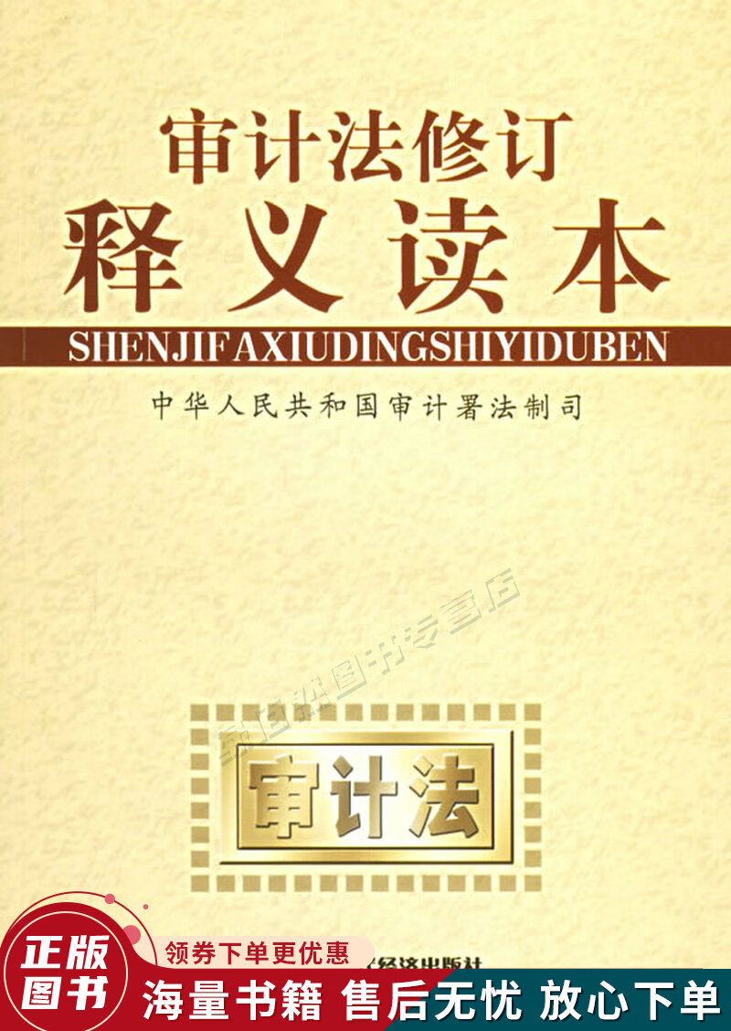 审计法修订释义读本