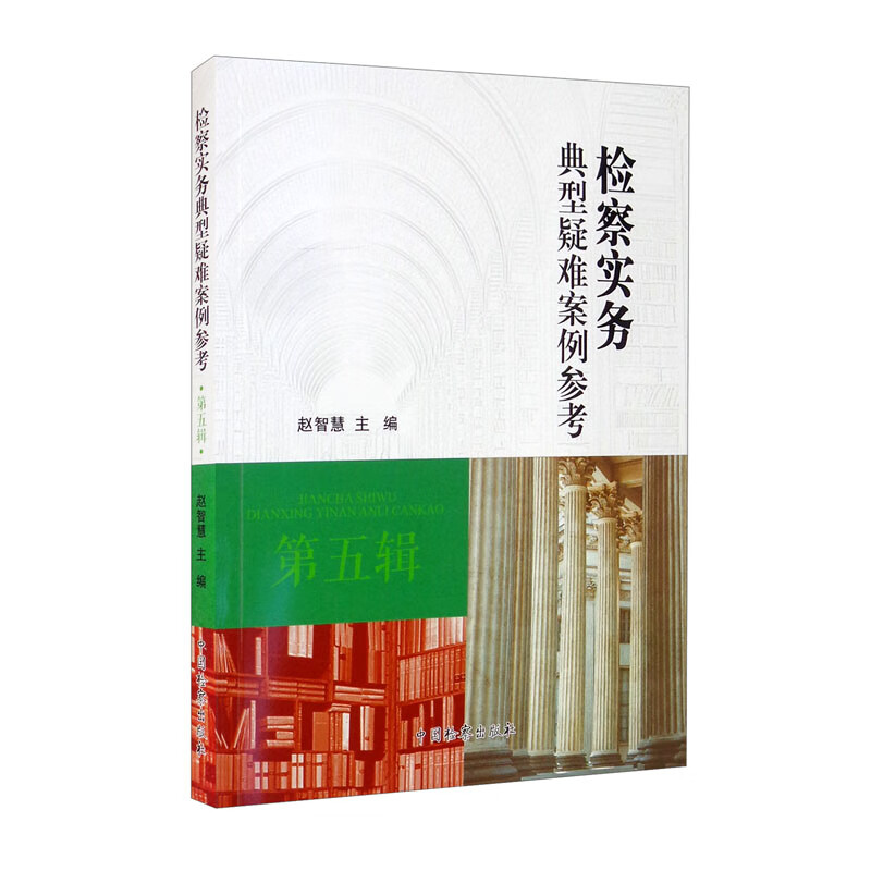 检察实务典型疑难案例参考·第五辑