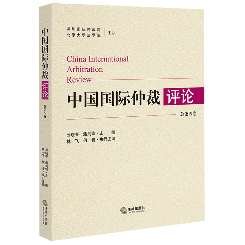 中国国际仲裁评论(总第4卷)