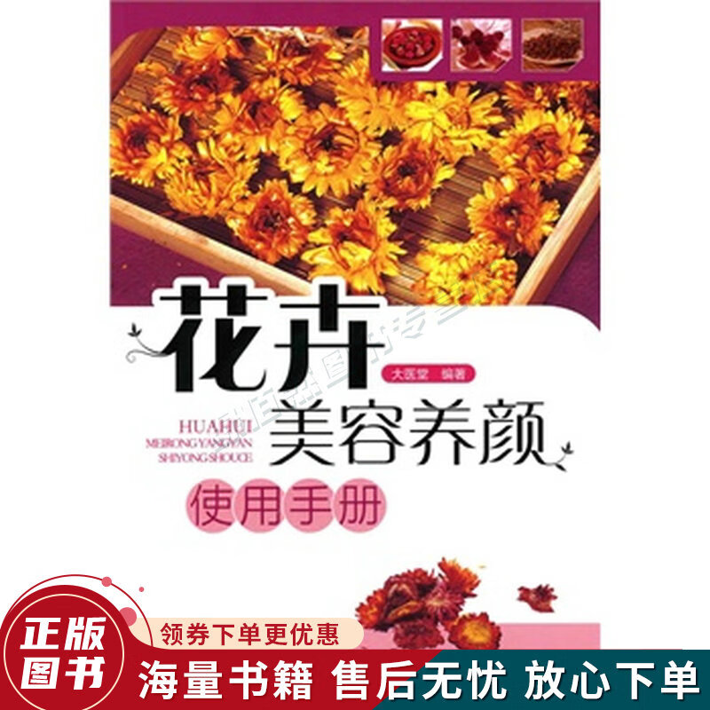 花卉美容养颜使用手册