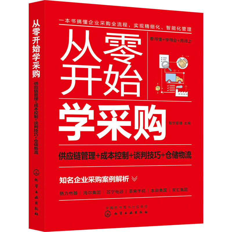 从零开始学采购 供应链管理+成本控制+谈判技巧+仓储物流