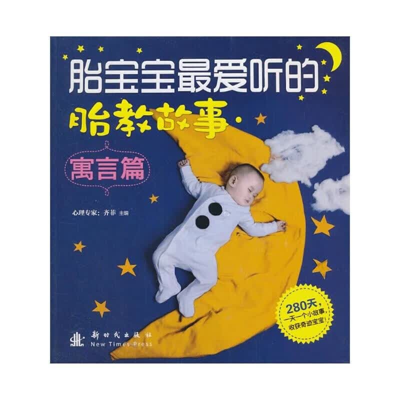 胎宝宝爱听的胎教故事-寓言篇【好书，下单速发】