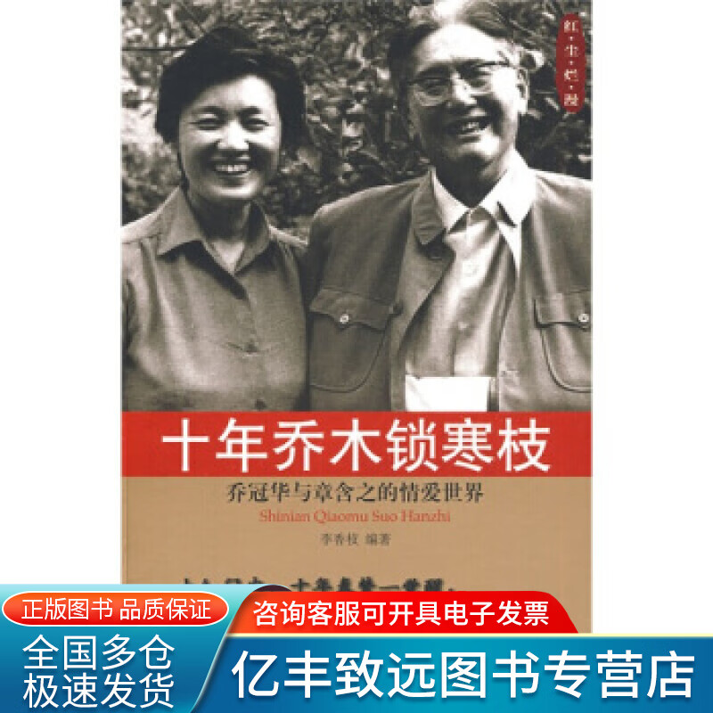 十年乔木锁寒枝 乔冠华与章含之的情爱世界【精选】