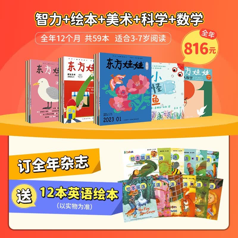 【全年订阅赠好礼】东方娃娃2023年订阅默认下单当月起订3-7岁儿童早教图书智力版+绘本版+创意美术+幼儿大科学等 多种组合可选 【智力+绘本+美术+科学+数学】赠12本英语绘本