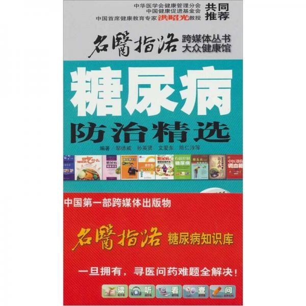 糖尿病防治精选9787509130070人民军医出版社