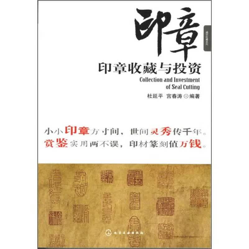 盛世收藏系列 印章收藏与投资【好书】