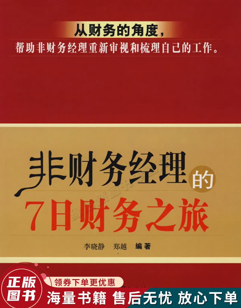 非财务经理的7日财务之旅