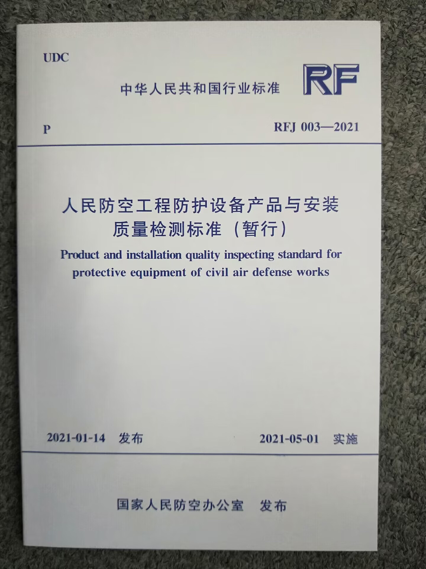 RFJ 003-2021 人民防空工程防护设备产品与安装质量检测标准（暂行）