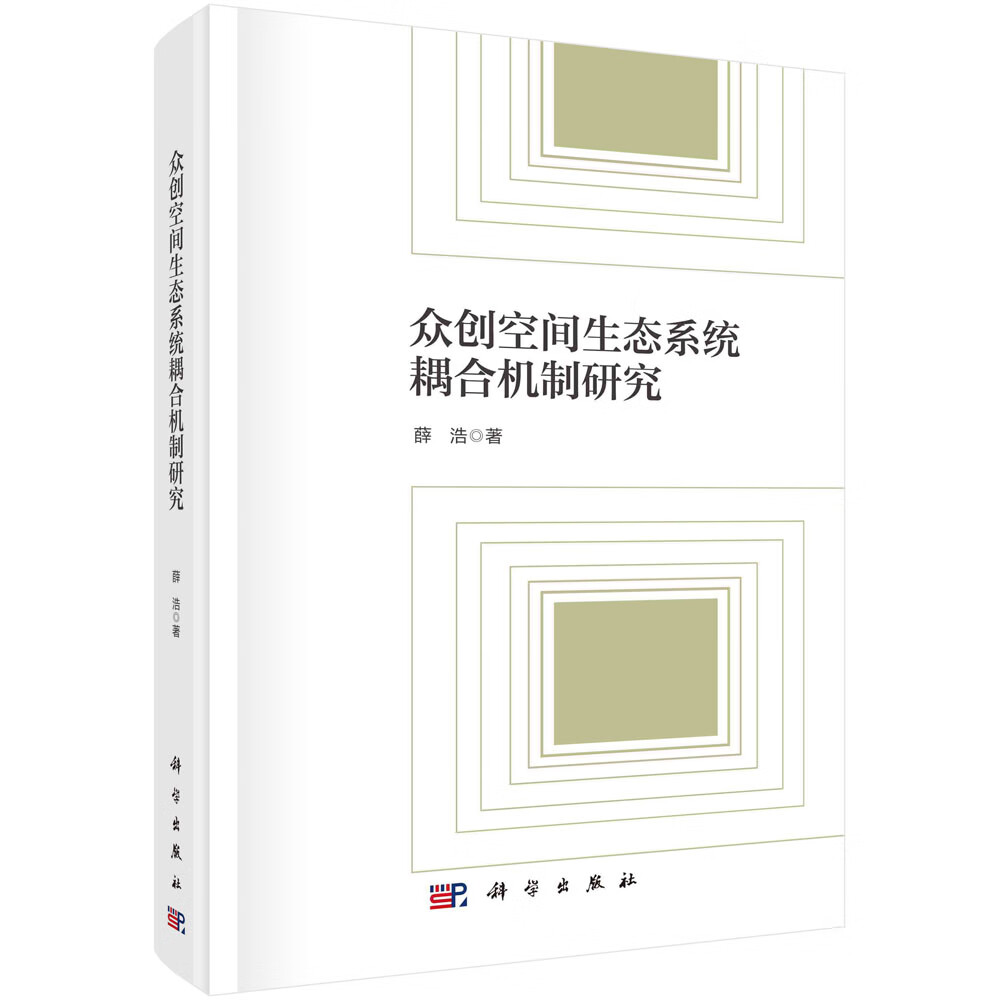 众创空间生态系统耦合机制研究/薛浩