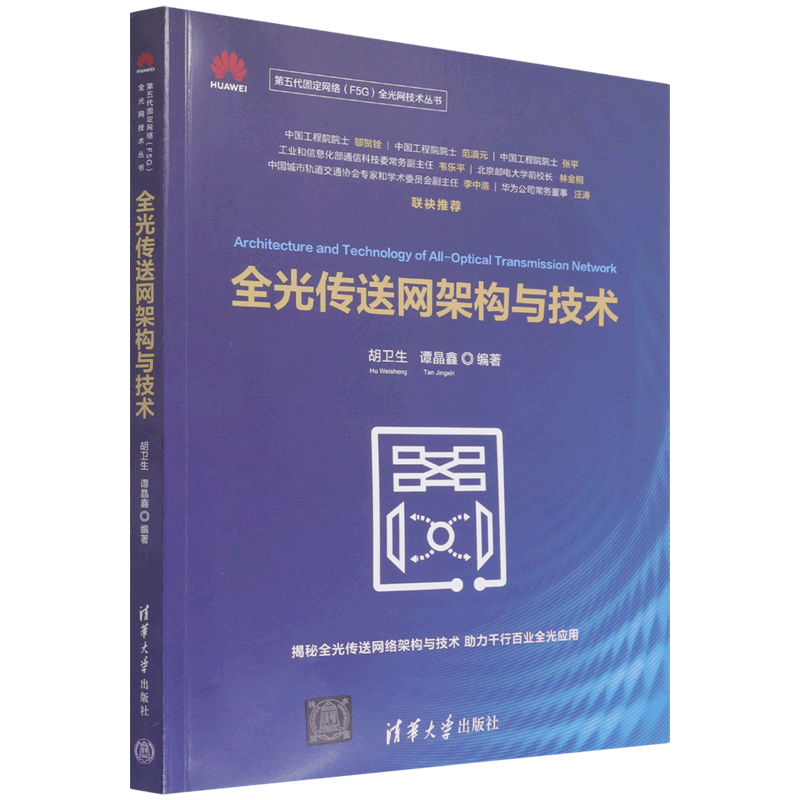 全光传送网架构与技术/第五代固定网络F5G全光网技术丛书