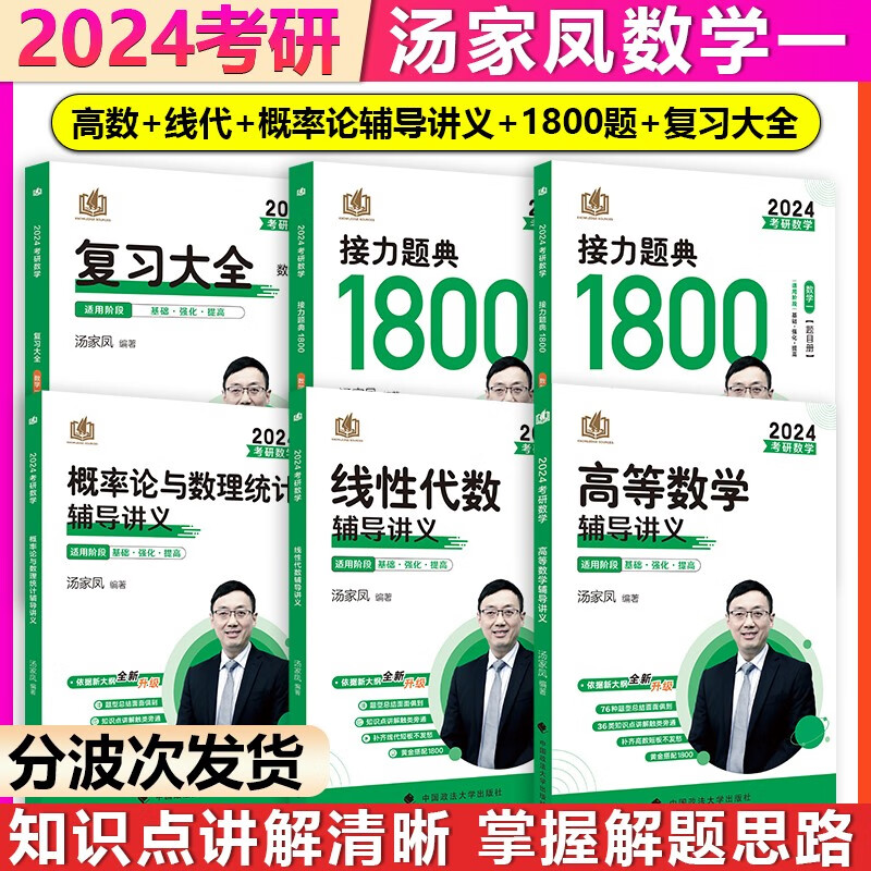 【单本包邮】汤家凤2024考研数学一高等数学+接力题典1800题+复习大全+概率论与数理统计+线性代数辅导讲义汤家凤数一1800题高数辅导讲义线代讲义