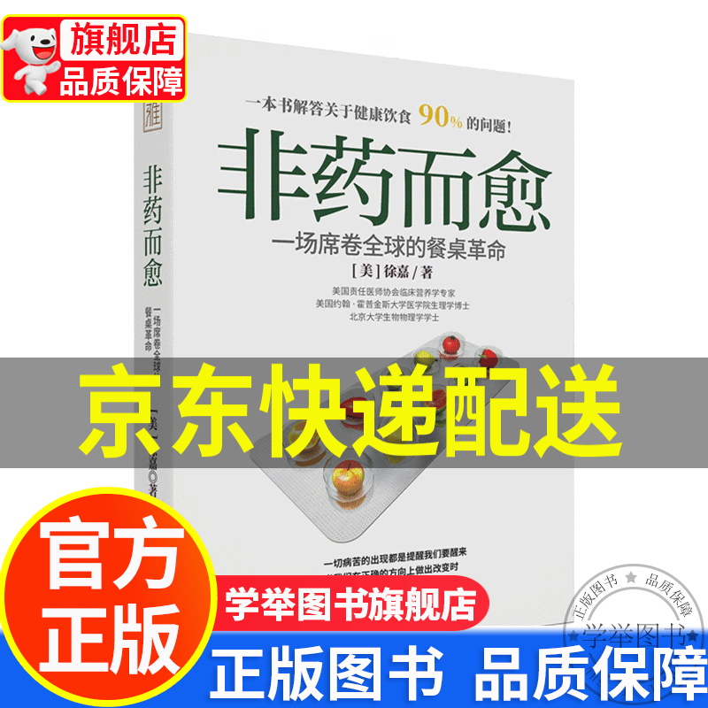 非药而愈：一场席卷的餐桌革命 非药而愈
