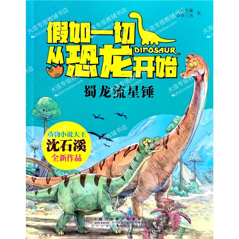 2023 暑假辽宁省护苗书签行动 3—4年级推荐书目 5本全册 假如一切从恐龙开始—蜀龙流星锤