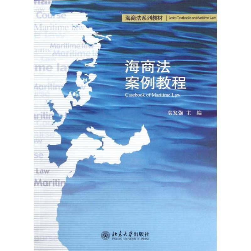 海商法案例教程