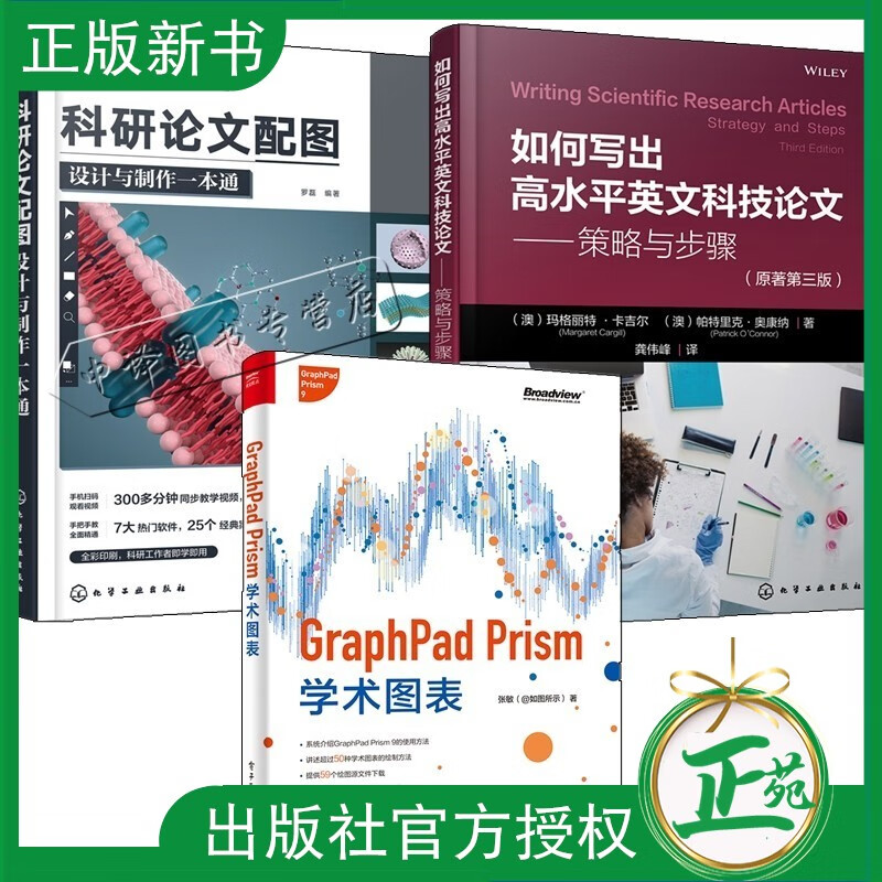 3册如何写出高水平英文科技论文策略与步骤原著第三版+GraphPad Prism学术图表+科研论文配图设计与制作一本通 论文撰写科研配图书