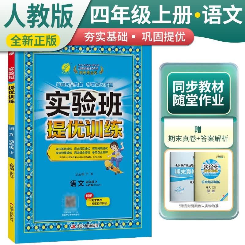 2023秋实验班提优训练四年级语文上册部编人教版 四年级语文上册拔高特训同步训练讲解课时作业本