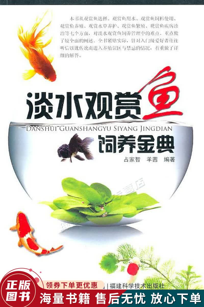 淡水观赏鱼饲养金典