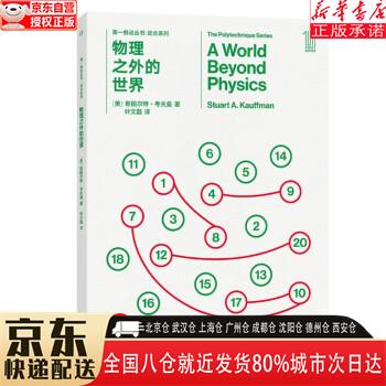 推动丛书 综合系列:物理之外的世界 [美]斯图尔特·考夫曼（Stuart，K）