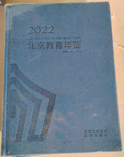 2022北京教育年鉴 2022北京教育年鉴