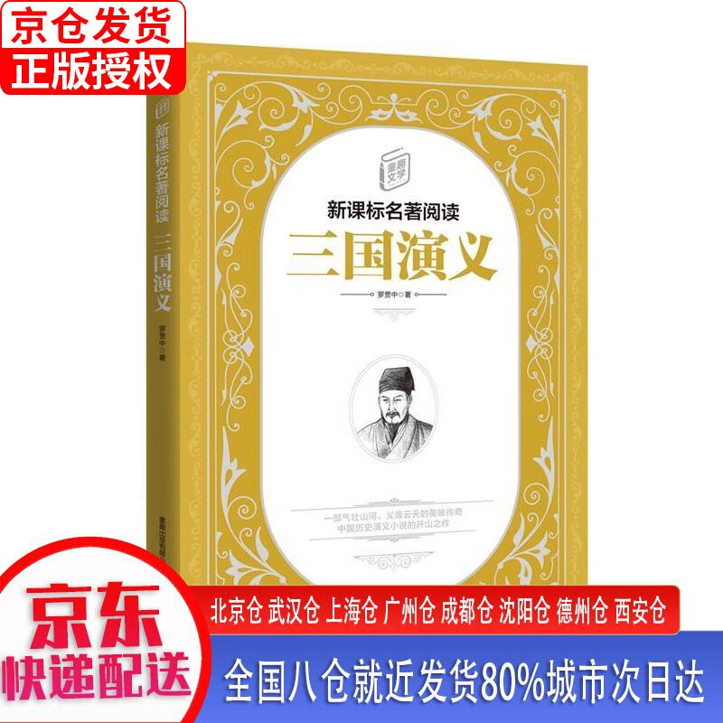 【现货】童趣文学名著阅读·三国演义