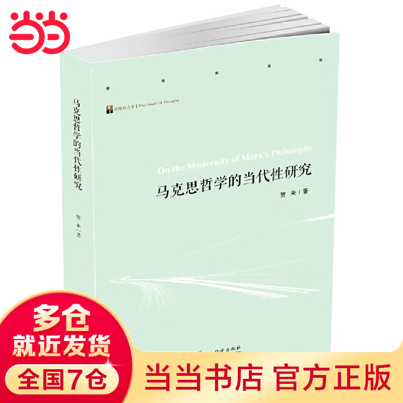 马克思哲学的当代性研究