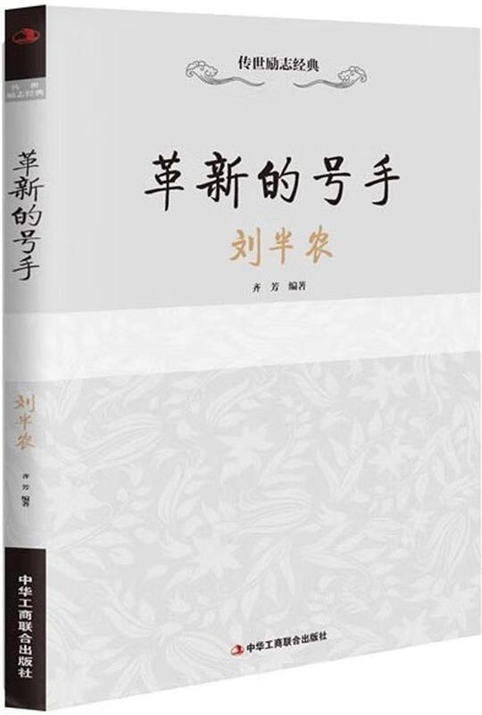 革新的号手-刘半农 齐芳 中华工商联合出版社