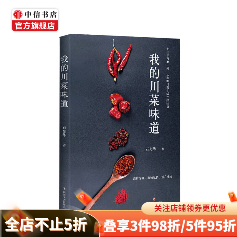 我的川菜味道 我的川菜生活姊妹篇 全彩图文 中信书店