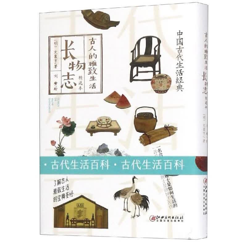 全新 长物志/古人的雅致 明文震哼 江西社