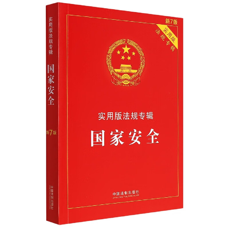 国家安全(实用版法规专辑新7版)