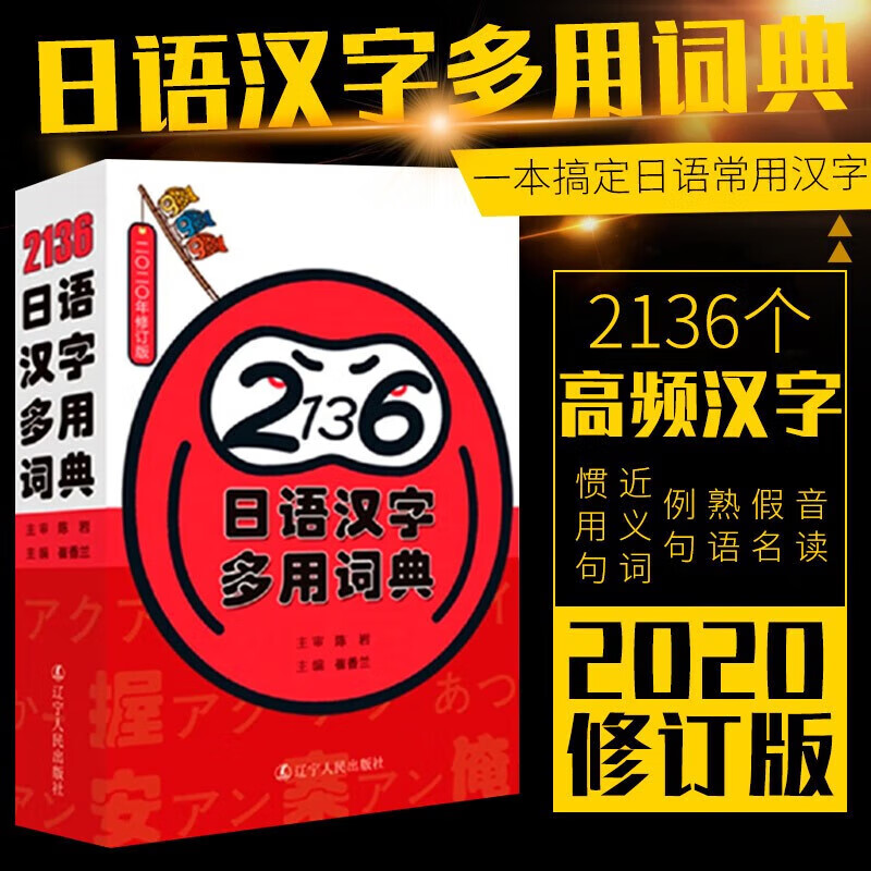 【良心商家】新日汉辞典（修订版）+袖珍日汉汉日词典+2136日语汉字多用词典【全3册】日汉汉日词典 日语工具书 辽宁人民出版社 2136日语汉字多用词典