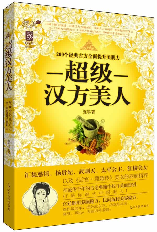 超级汉方美人 200种经典古方全面提升美肌力 夏苓【好书，下单速发】