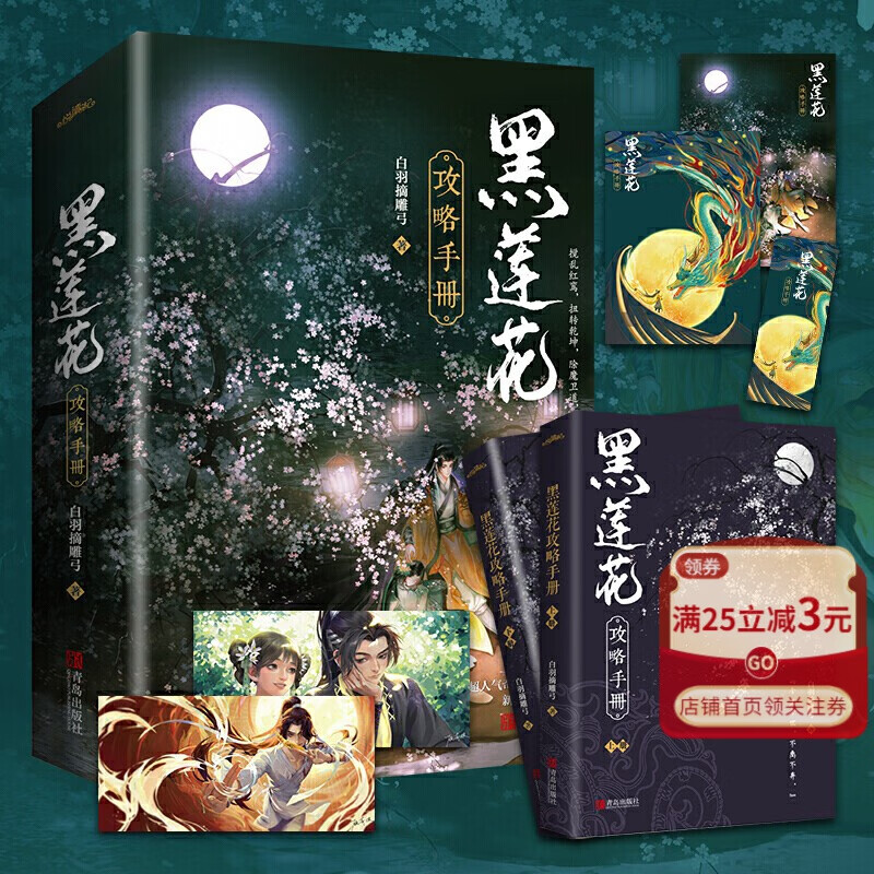 黑莲花攻略手册全2册套装完结白羽摘雕弓无删减版青春文学古代言情小说奇幻穿书病娇文xj