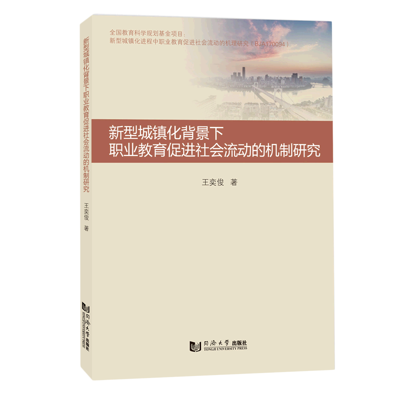 新型城镇化背景下职业教育促进社会流动的机制研究