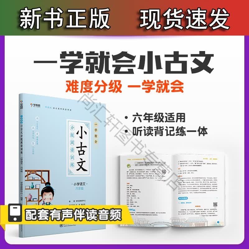 小学语文六年级一学就会小古文分级阅读训练