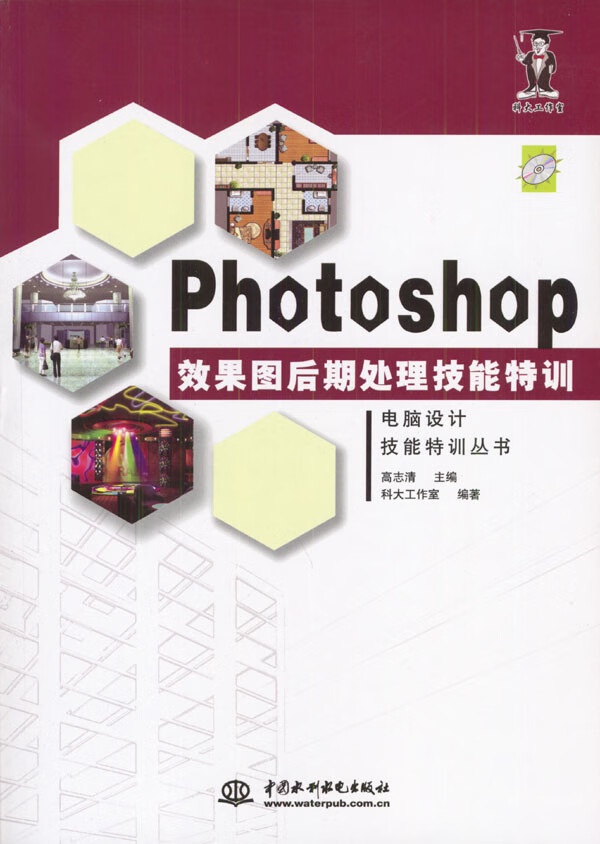 Photoshop效果图后期处理技能特训 高志清 主编【书】