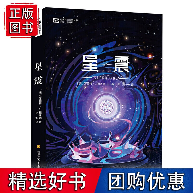 【速发】科幻世界·星震