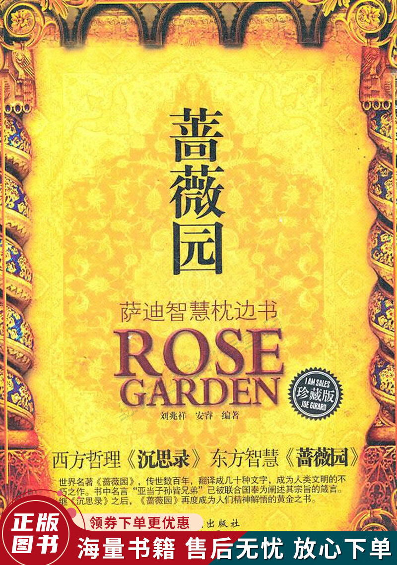 蔷薇园：萨迪智慧枕边书珍藏版