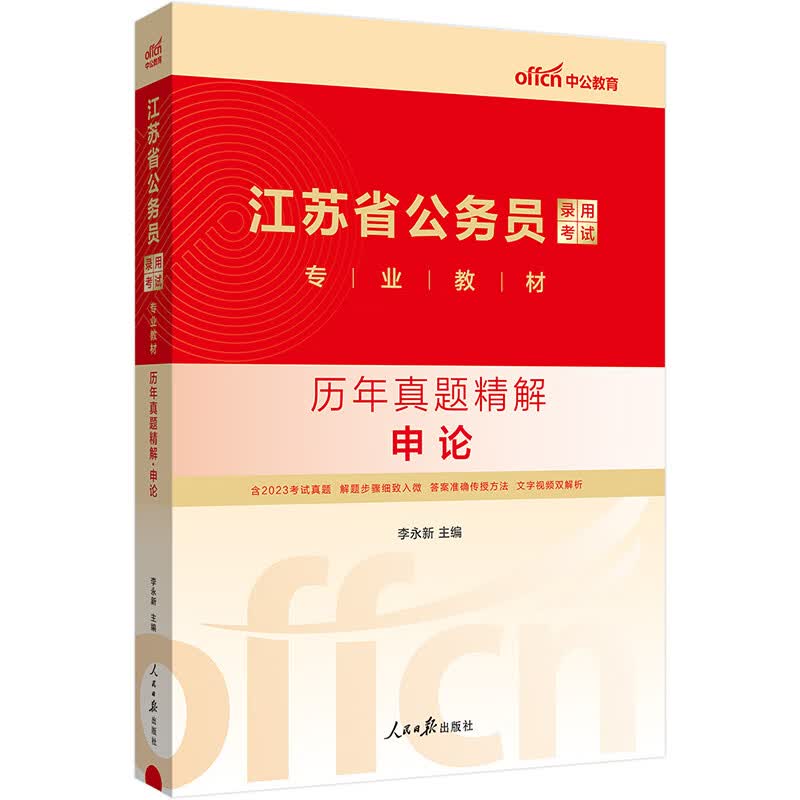 中公教育2024江苏省公务员录用考试教材：历年真题精解申论