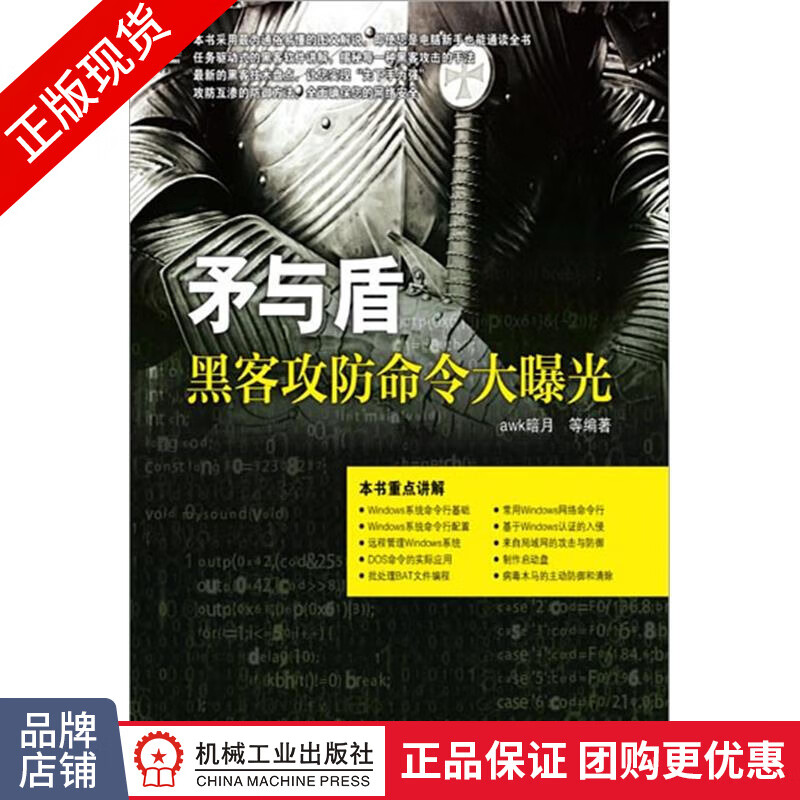 现货 矛与盾:黑客攻防命令大曝光 awk暗月|3801717