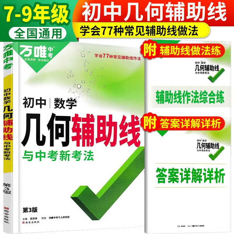 2024万唯中考初中数学几何辅助线与中考新考法 万唯中考数学几何辅助线/万唯教育