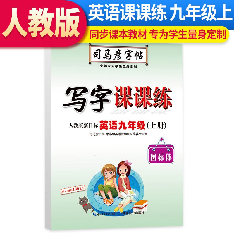 2023秋司马彦字帖 英语课课练九年级英语上册·人教版（带蒙纸）同步字帖九年级英语上册