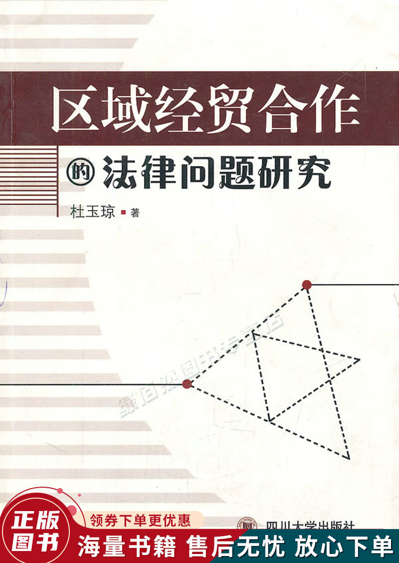 区域经贸合作的法律问题研究
