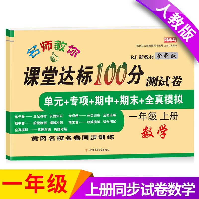 小学一年级试卷测试卷全套上册下册语文数学人教版课堂达标100分单元期末冲刺总复习考试卷子思维题小学生1一 上册【数学】单本 小学一年级