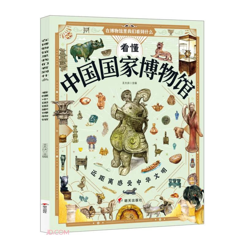 在博物馆里我们看到什么——看懂中国国家博物馆