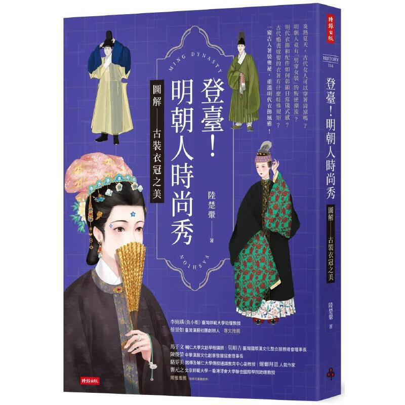 现货 明朝人时尚秀：图解古装衣冠之美 时报出版 陆楚翬