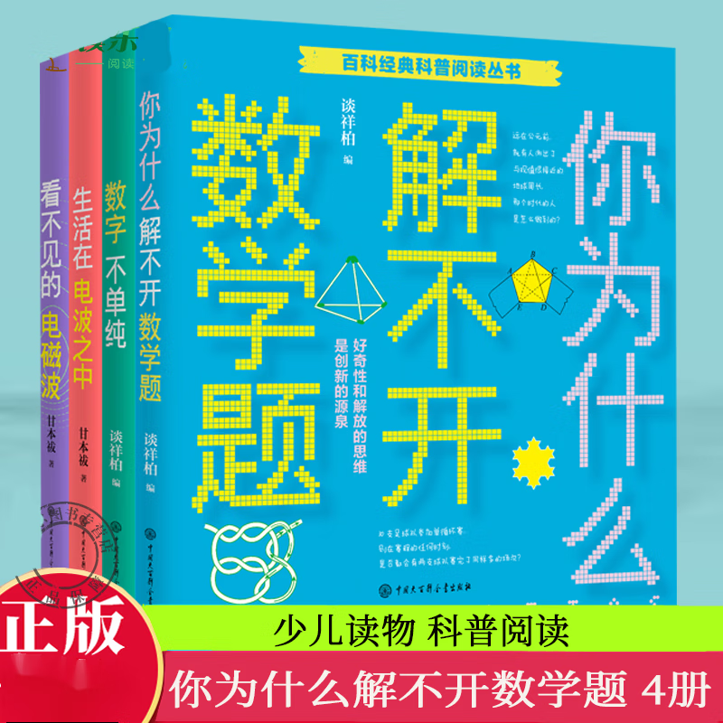 4册 你为什么解不开数学题+看不见的电磁波+生活在电波之中+数字不单纯 自然科学 少儿读物少儿自然科学书籍