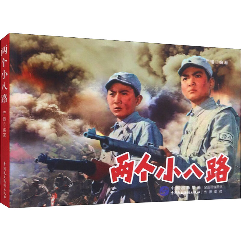 两个小八路 严锴 编 书籍