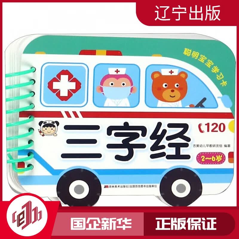 三字经(2-6岁)/聪明宝宝学习卡