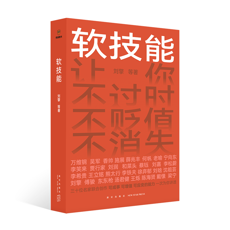 软技能（一次收获30位名家的独家软技能，从此在职场不过时、不贬值、不可替代！）