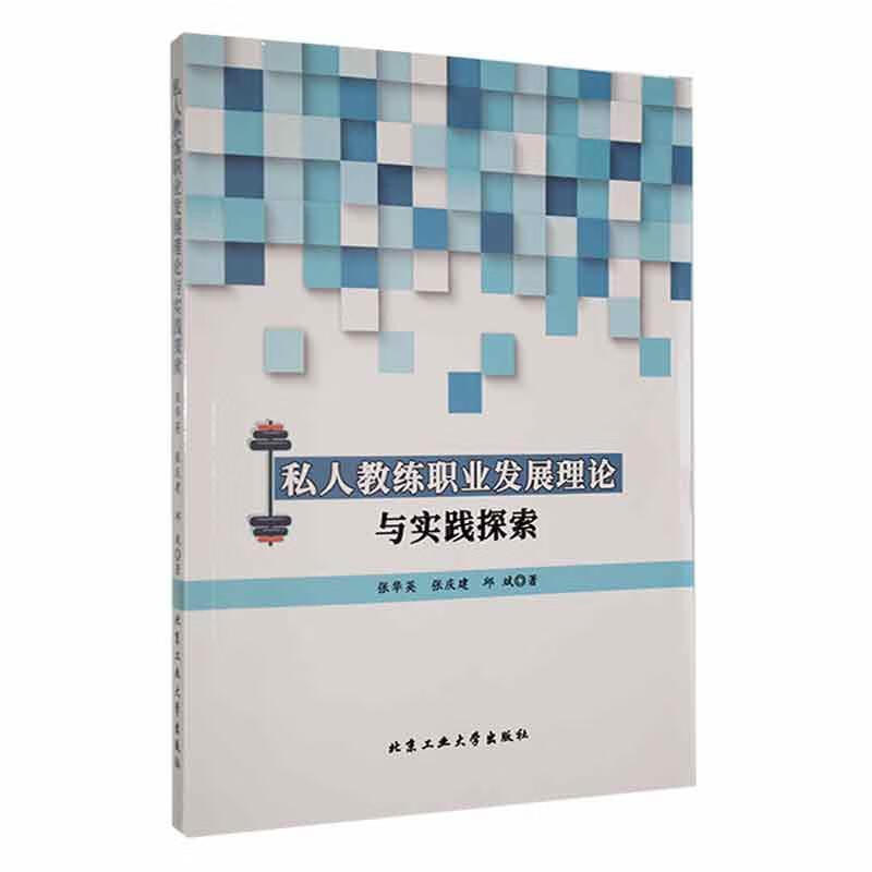 全新现货速发 私人教练职业与实践探索 9787563981151 张华英 工业大学出版社 运动/健